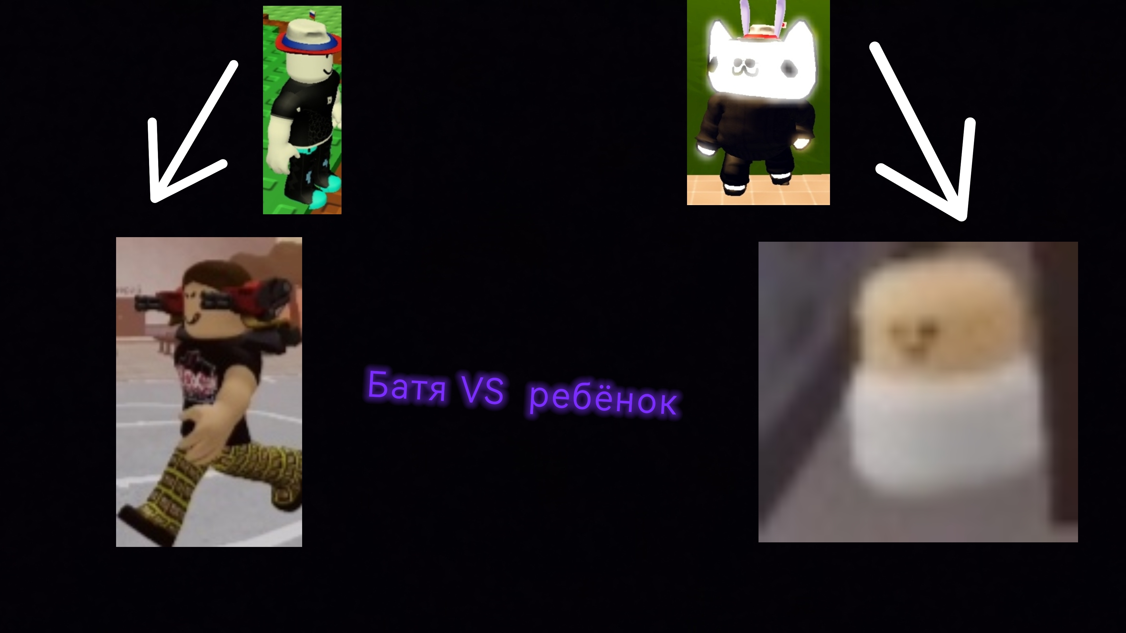 Батя VS ребёнок 👶⚔️🧒