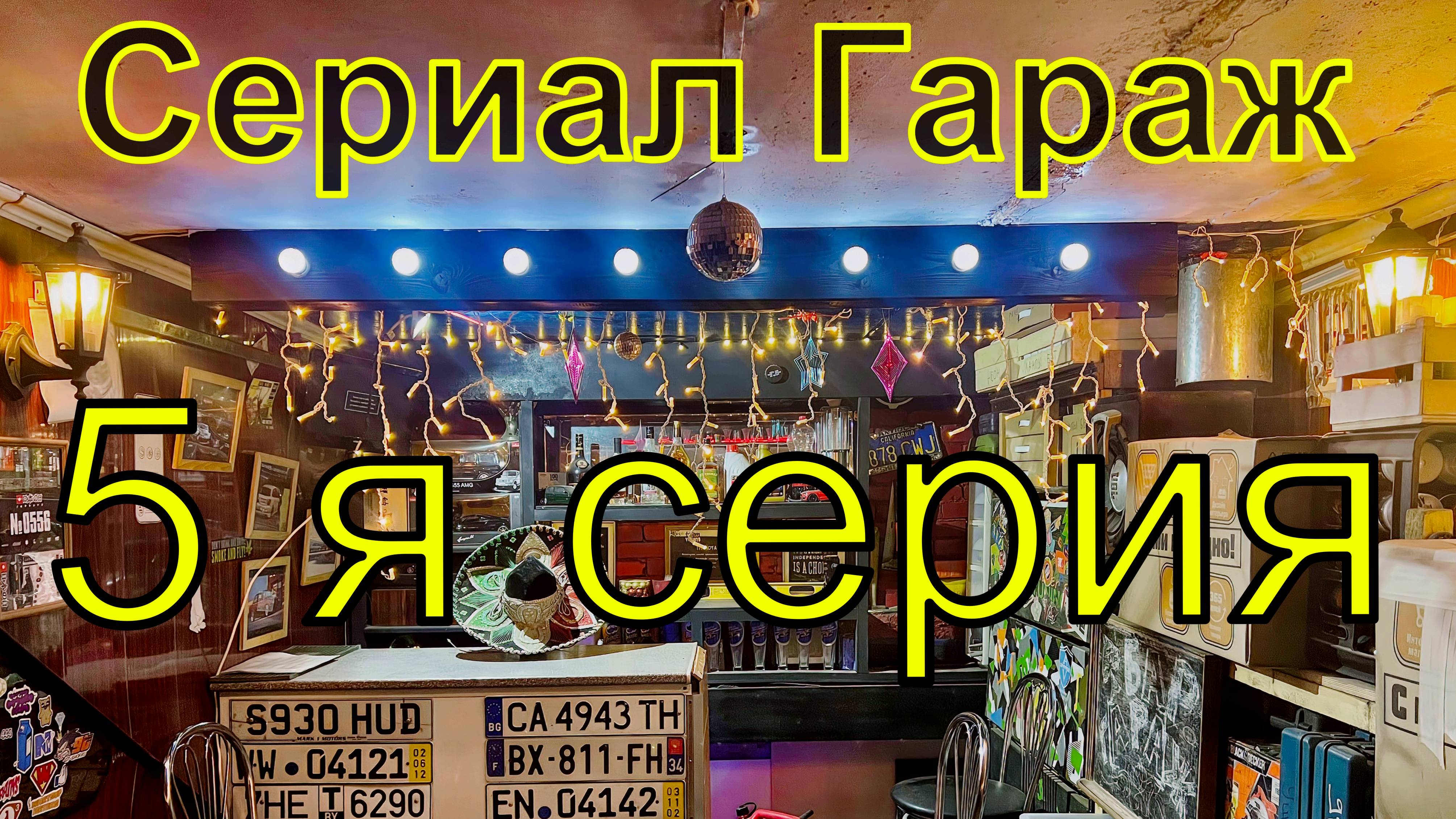 Сериал Гараж, 5-я серия