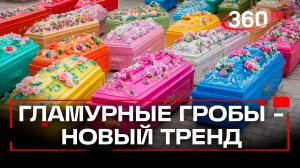 Розовый, в горошек или с принтом: почему россияне выбирают разноцветные гробы