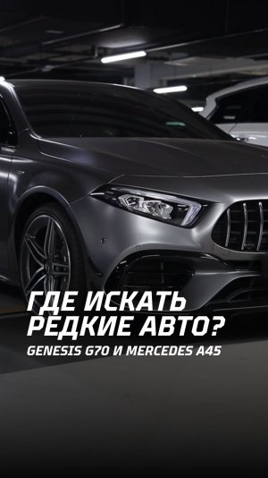 Где искать редкие авто? / Genesis G70 и Mercedes A45