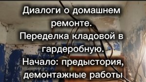 Переделка кладовой в гардеробную. Предыстория и демонтажные работы