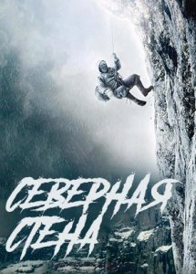 Северная стена (фильм, 2008)