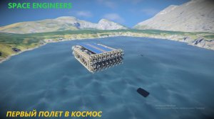 Space Engineers первый полет в космос