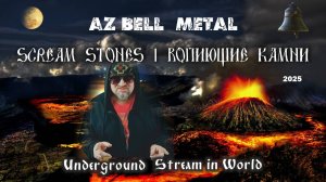 SCREÀM STÓNES | ВОПИЮЩИЕ КАМНИ