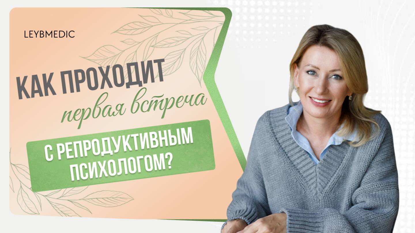 🔎👩⚕️ Что происходит на приеме у  репродуктивного психолога? И чего ждать от первого визита?