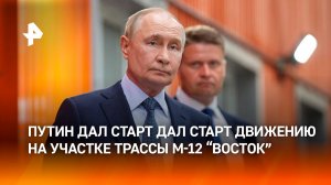Путин принял участие в церемонии открытия нового участка трассы М-12 "Восток"