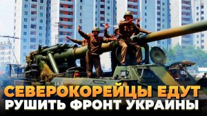Северокорейцы едут рушить фронт ВСУ