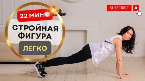 ТЕЛО МЕЧТЫ ✨ 22-МИНУТНАЯ ⏳ ТРЕНИРОВКА 🚫 БЕЗ ПРЫЖКОВ