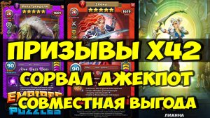 НЕРЕАЛЬНО КРУТОЙ ПРИЗЫВ Х42 // УРВАЛ КУШ // РОЗЫГРЫШ УЖЕ СКОРО // Empires Puzzles / SUMMONS
