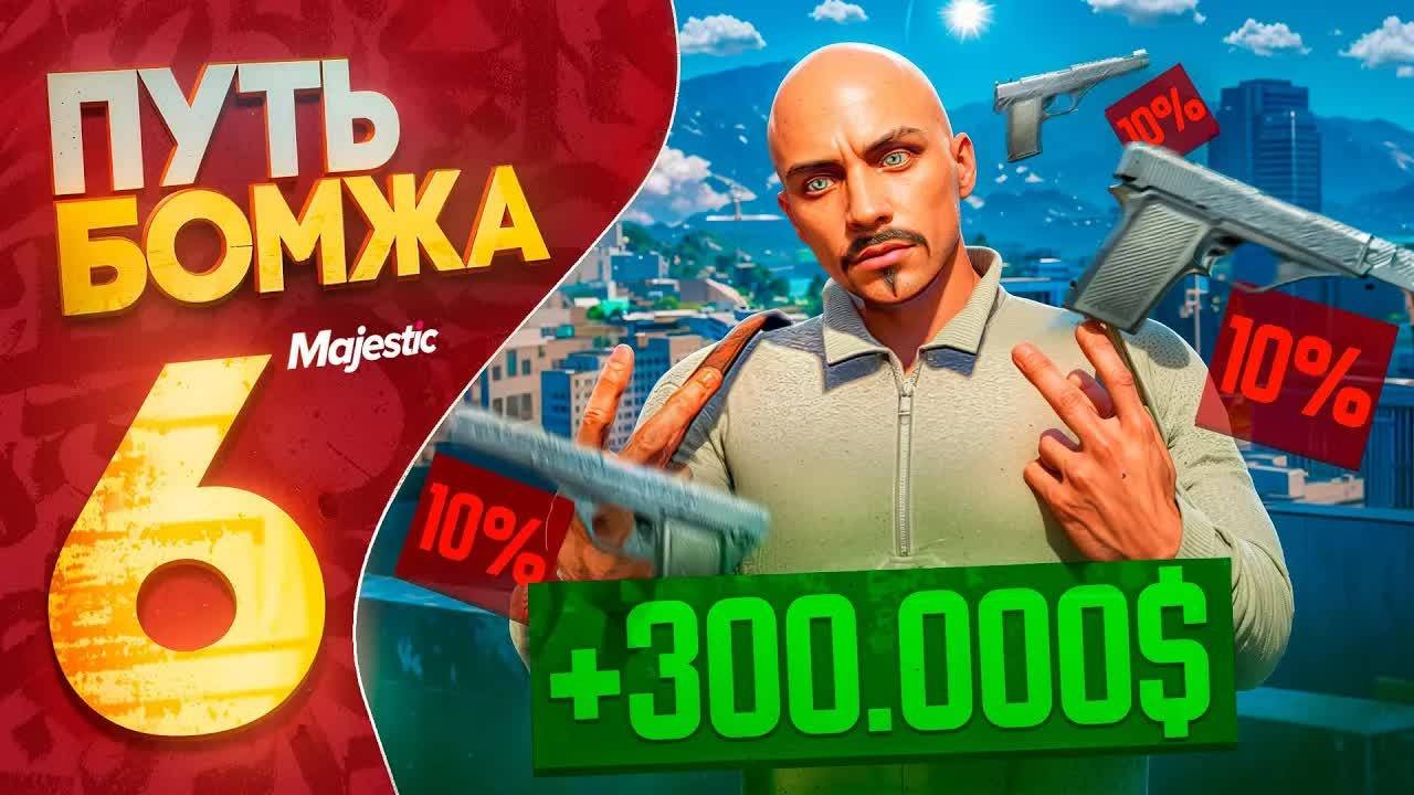 ЗАРАБОТАЛ 300 000$ за 3 5 ЧАСА! ПУТЬ БОМЖА БЕЗ ДОНАТА на MAJESTIC  #6
