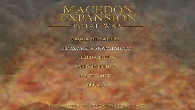Rome: Total War - Macedon Expansion. Бруты. #14