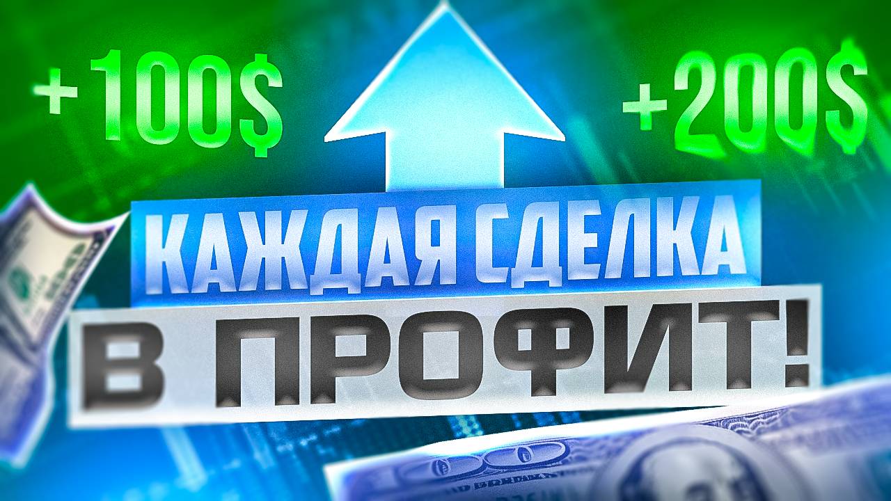 КАЖДАЯ СДЕЛКА В ТРЕЙДИНГЕ С ПРОФИТОМ 6 ТОЧНЫХ ОПЦИОНОВ ПОДРЯД