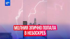 Молния эпично попала в здание Всемирного торгового центра в Нью-Йорке