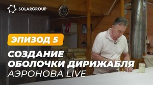 «Дирижабли нового поколения»: как создают оболочку NOVA 01 | АЭРОНОВА Live. Эпизод 5