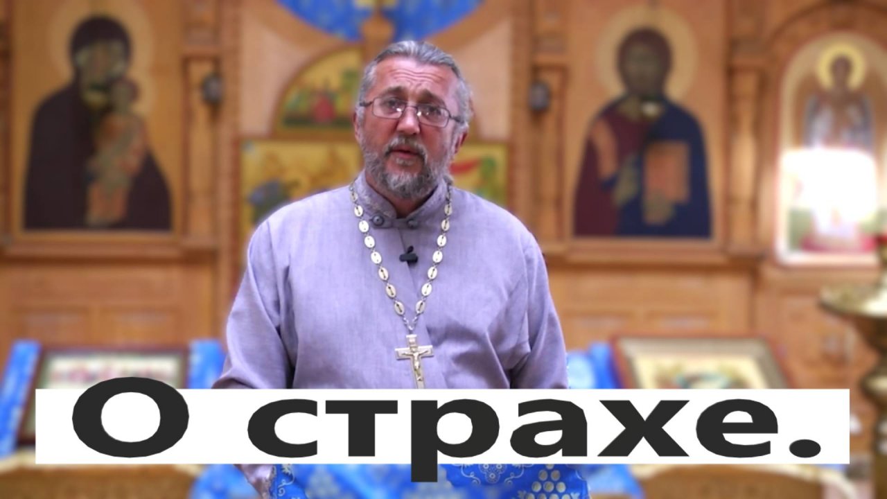 СТОИТ ЛИ БОЯТЬСЯ? Священник  Игорь Сильченков.