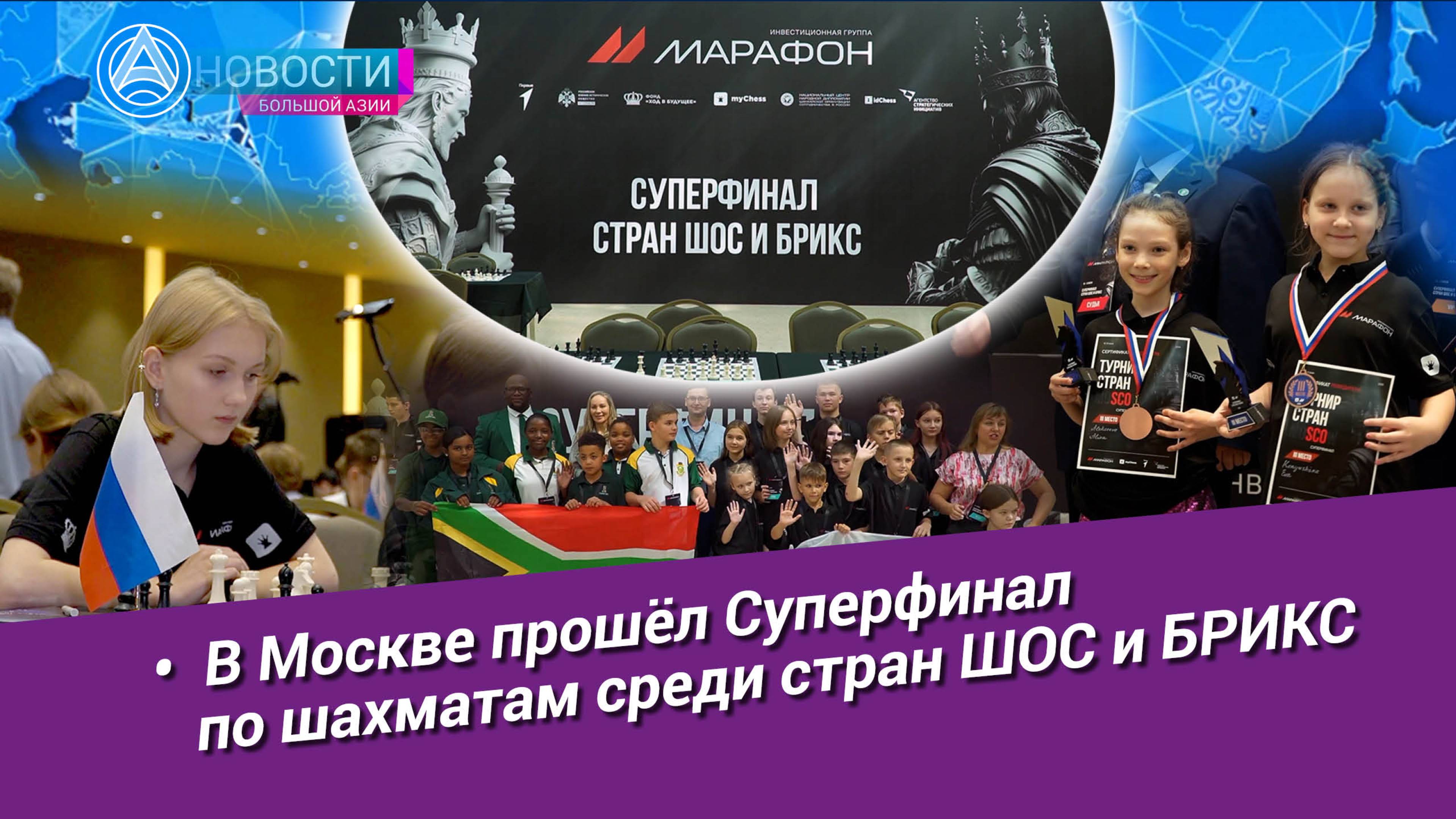 Новости Большой Азии (выпуск 1054): Суперфинал по шахматам среди стран ШОС и БРИКС