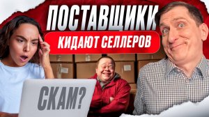 Как проверить поставщика и не потерять деньги при закупке: пошаговый гайд для продавцов WB и OZON