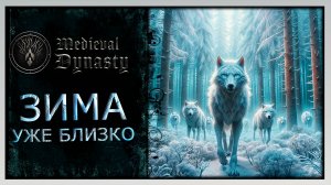 Medieval Dynasty Echoes of Nature : реалистичное выживание в средневековье !