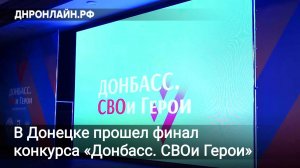 В Донецке прошел финал конкурса «Донбасс. СВОи Герои»