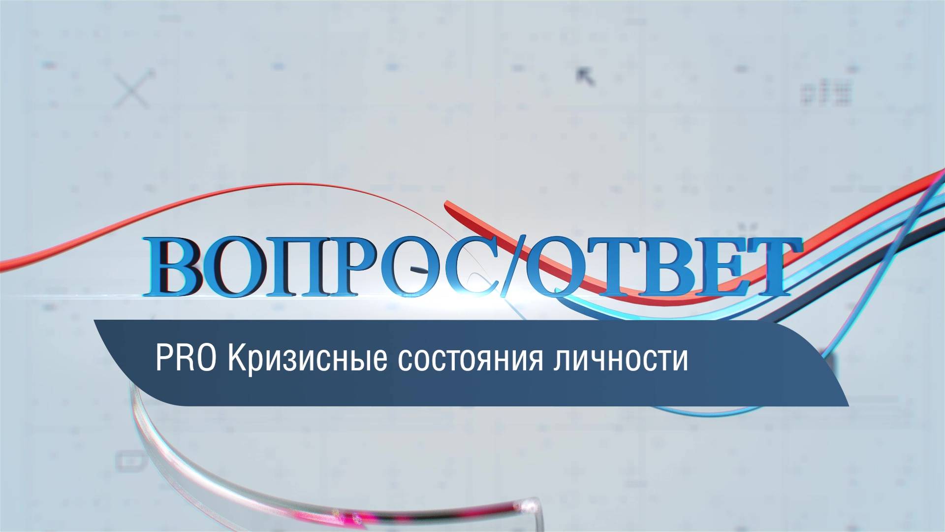 ВОПРОС / ОТВЕТ / PRO кризисные состояния личности (отвечает Андрей Ерофеев)