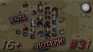 #31 НАС СЛЕГКА ПОТРЕПАЛИ! СТАЛЬНЫЕ ДРОВОСЕКИ ПРОХОЖДЕНИЕ BATTLE BROTHERS LEGENDS