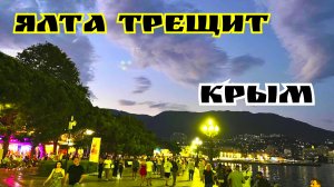 КРЫМ. Мы были в восторге! Ялтинская вечерняя и ночная набережная Трещит по Швам. Что происходит?