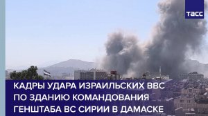 Кадры удара израильских ВВС по зданию командования Генштаба ВС Сирии в Дамаске