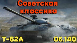 Tanks BLITZ (WOT Blitz) Советские десятки #объект140 #T-62A
