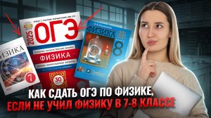 Можно ли сдать ОГЭ, если не учить физику в 7 / 8 классе I ВПР по физике I Умскул