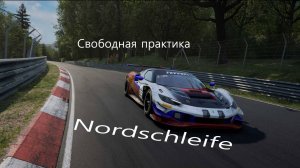 Assetto Corsa Competizione. Свободная практика. трасса Nurburgring - Nordschleife