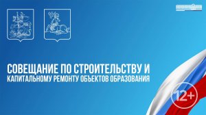 Совещание по строительству и капитальному ремонту объектов образования 17-07-2025  в 12:00