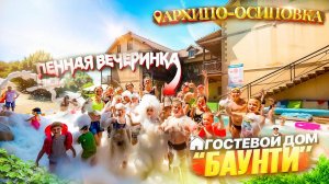 Архипо-Осиповка, гостевой дом "Баунти" Пенная вечеринка!