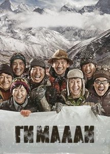 Гималаи (дорама, 2015)