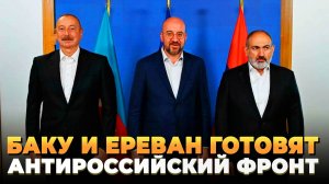 Баку и Ереван готовят антироссийский фронт