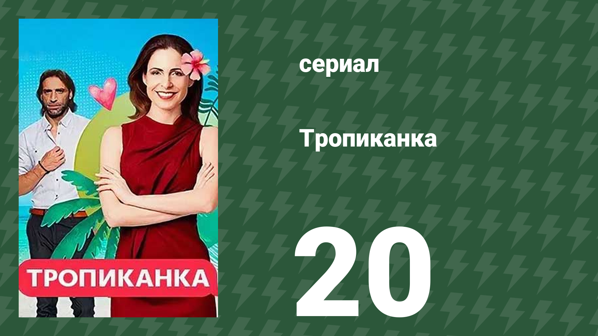 Тропиканка 20 серия (сериал, 1994)
