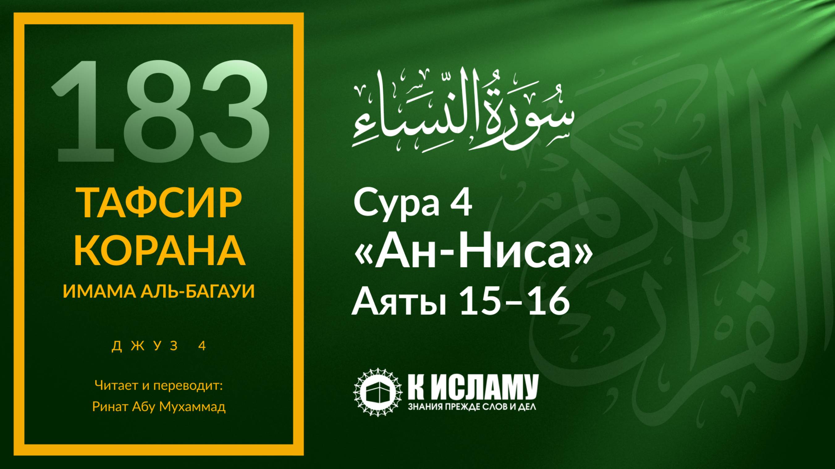 183. В каком случае прелюбодея убивают? Сура 4 «ан-Ниса». Аяты 15–16 | Тафсир аль-Багауи
