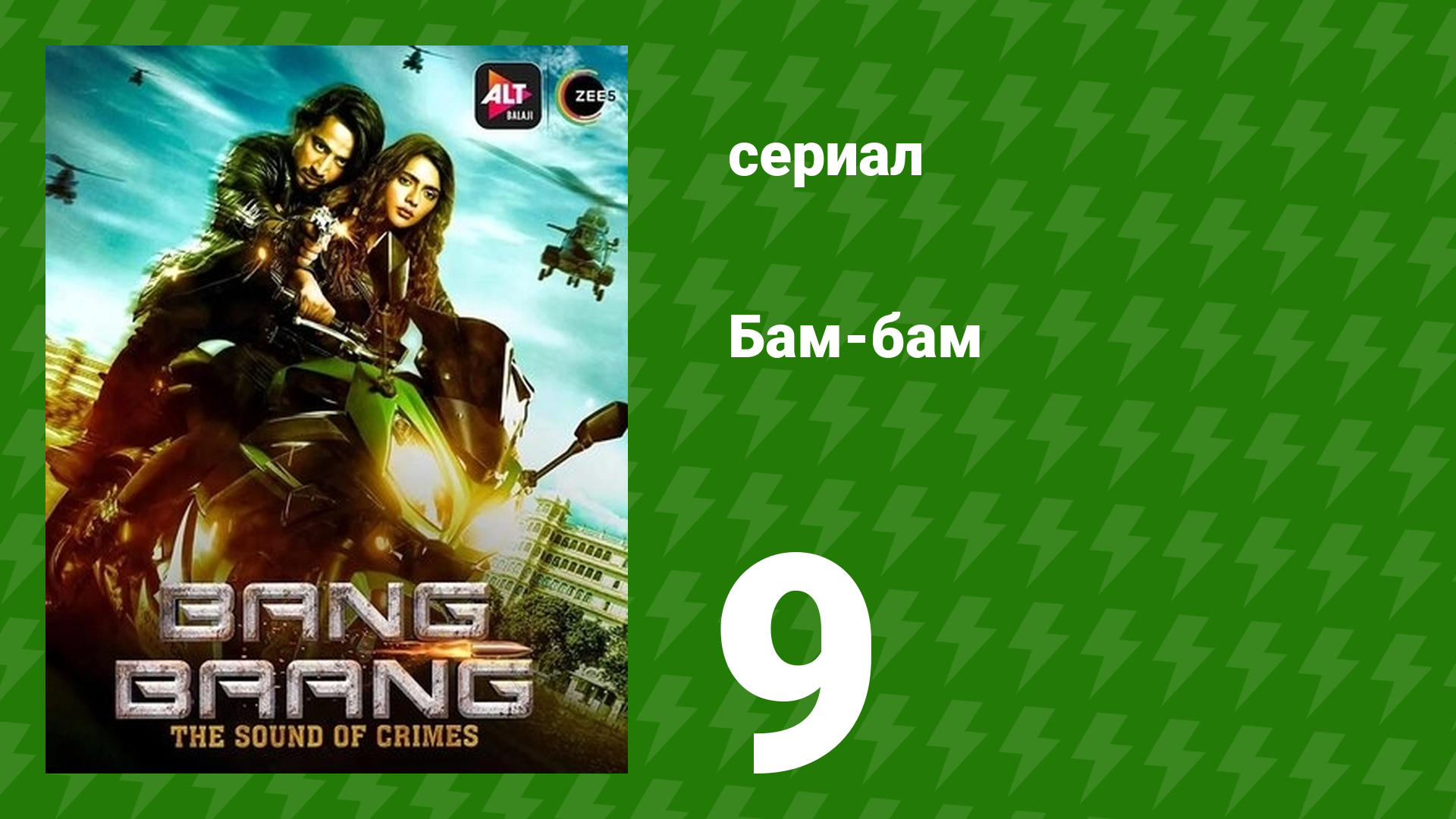 Бам-бам 9 серия (сериал, 2021)