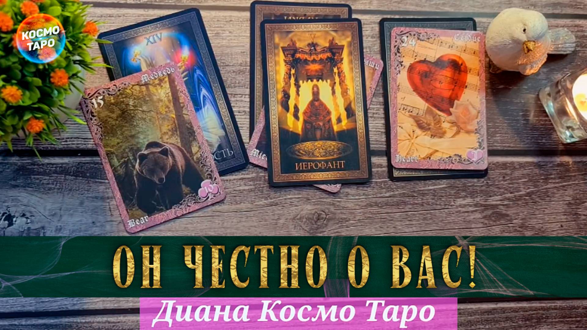 Его честный взгляд на вас! | Гадание таро расклад