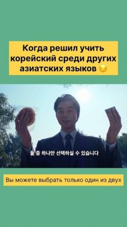Когда решили выбрать корейский😏