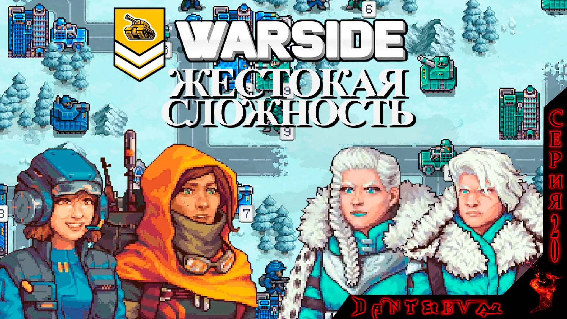 Пошаговая стратегия WARSIDE. Прохождение, ЖЕСТОКАЯ СЛОЖНОСТЬ. Миссии 16-18 #warside