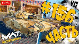 В БОЙ НА 4 ТИРЕ ➤ ЧАСТЬ 156 ➤ MWT: TANK BATTLES 🔴 #mwttankbattles