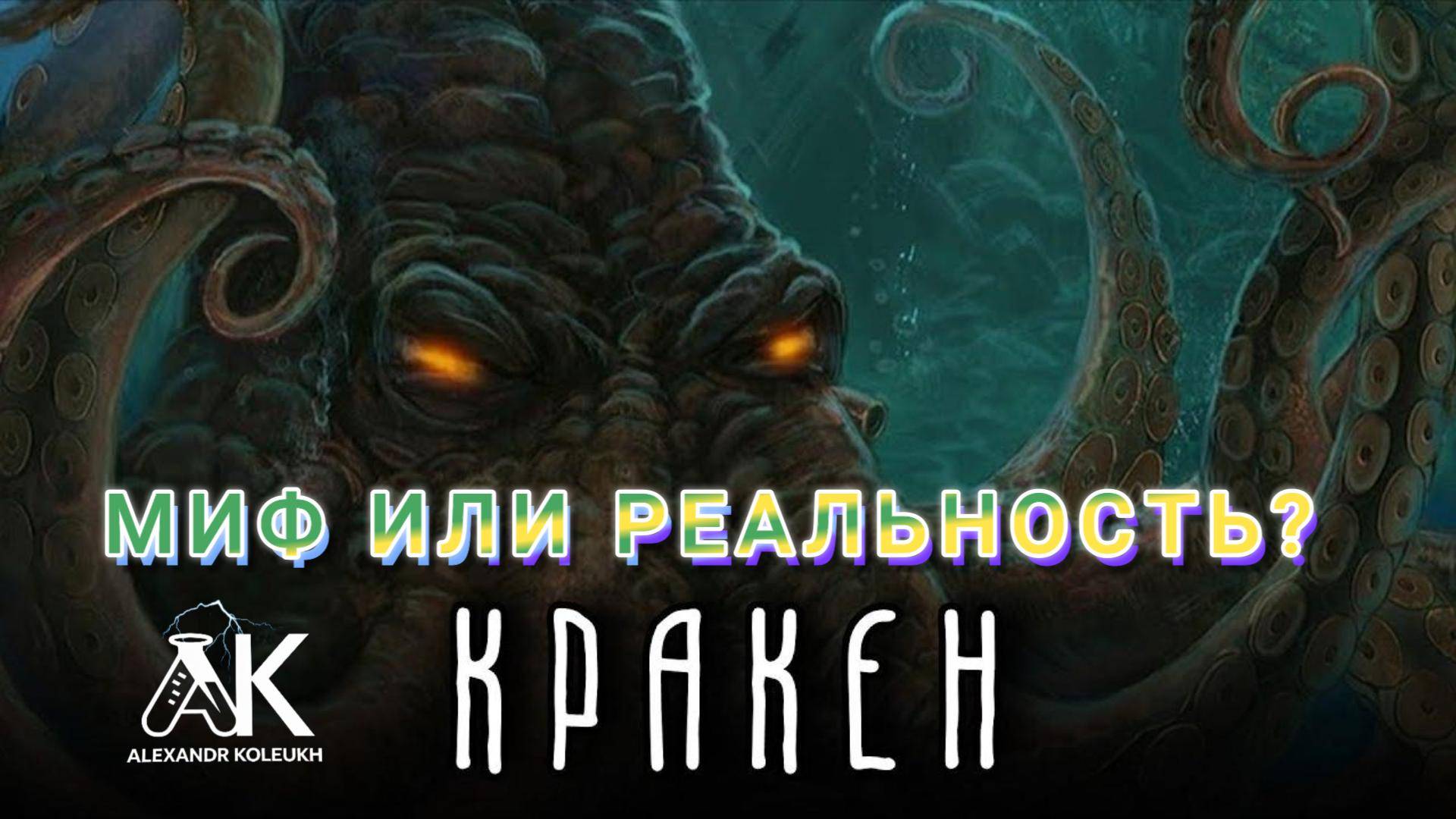 Говорили, что Кракен - это миф, до сегодняшнего дня!