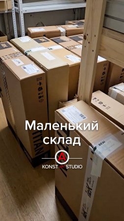 Маленький склад konstartstudio 🤗