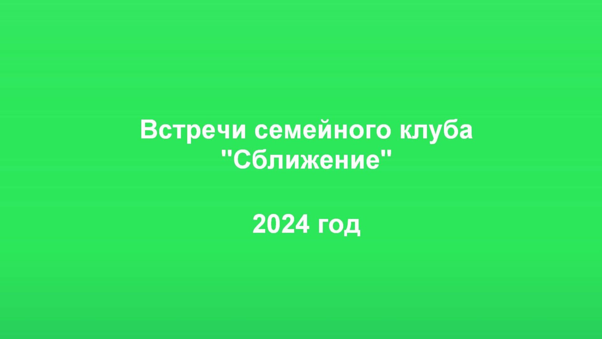 Встреча семейного клуба "Сближение". Октябрь 2024 г