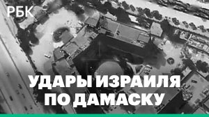 Кадры ударов Армии обороны Израиля по военному штабу Сирии в Дамаске