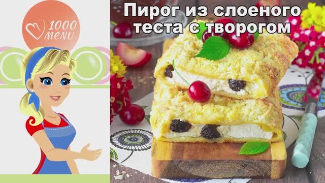 🥐 ПИРОГ ИЗ СЛОЕНОГО ТЕСТА С ТВОРОГОМ — быстро, вкусно, нежно!