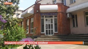 Роддом открыт после мойки