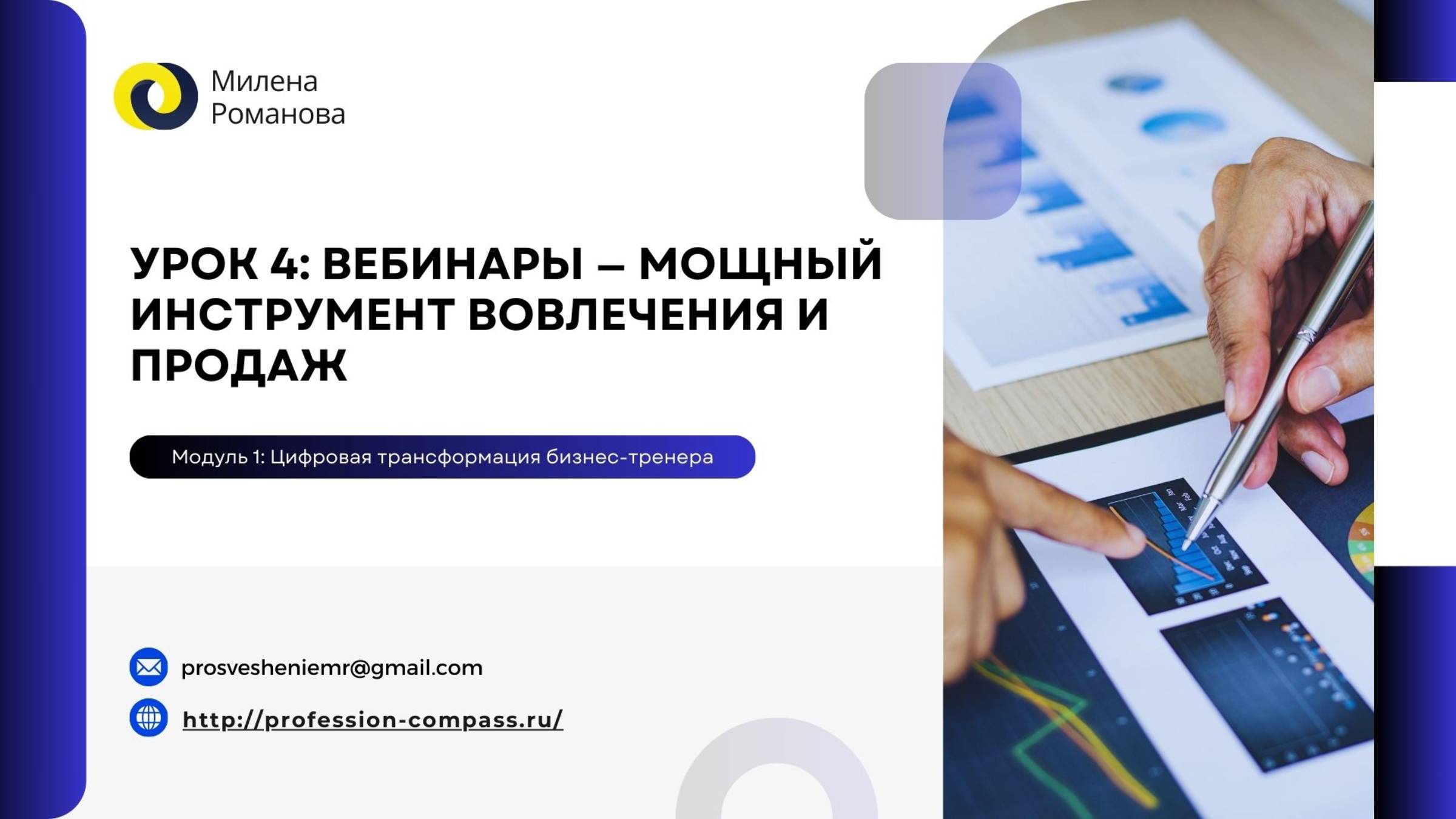 Цифровой прорыв. Урок 4: Вебинары — мощный инструмент вовлечения и продаж