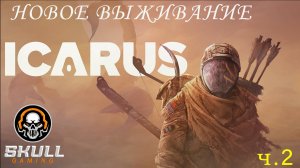 ICARUS. ВЫЖИВАЕМ НА НОВОЙ ПЛАНЕТЕ. STREAM!!!