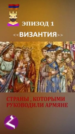 Лучшая десятка армян государственных лидеров других стран / ВИЗАНТИЯ